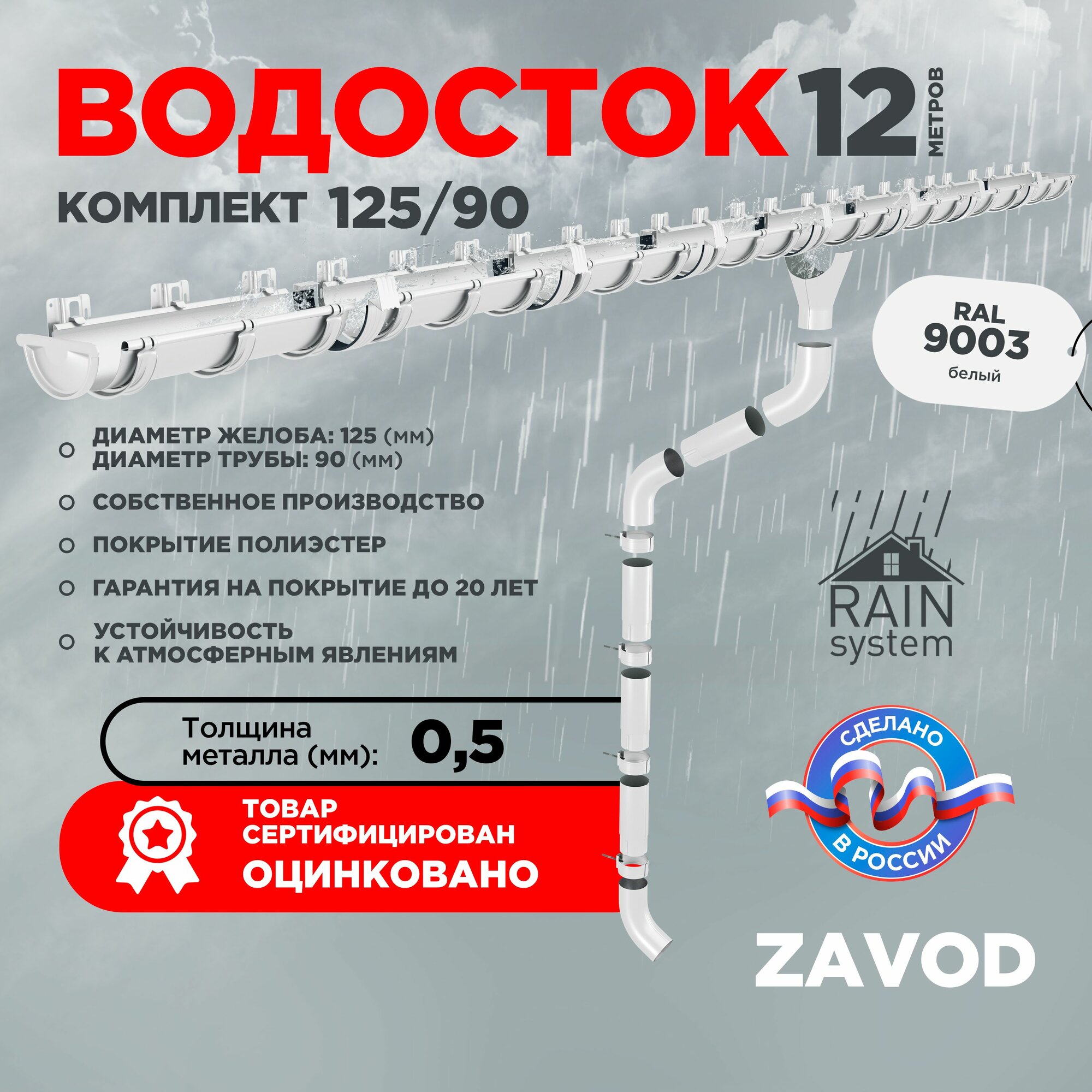 Водосточная система RAIN SYSTEM/ Комплект на 12 метров, цвет 9003