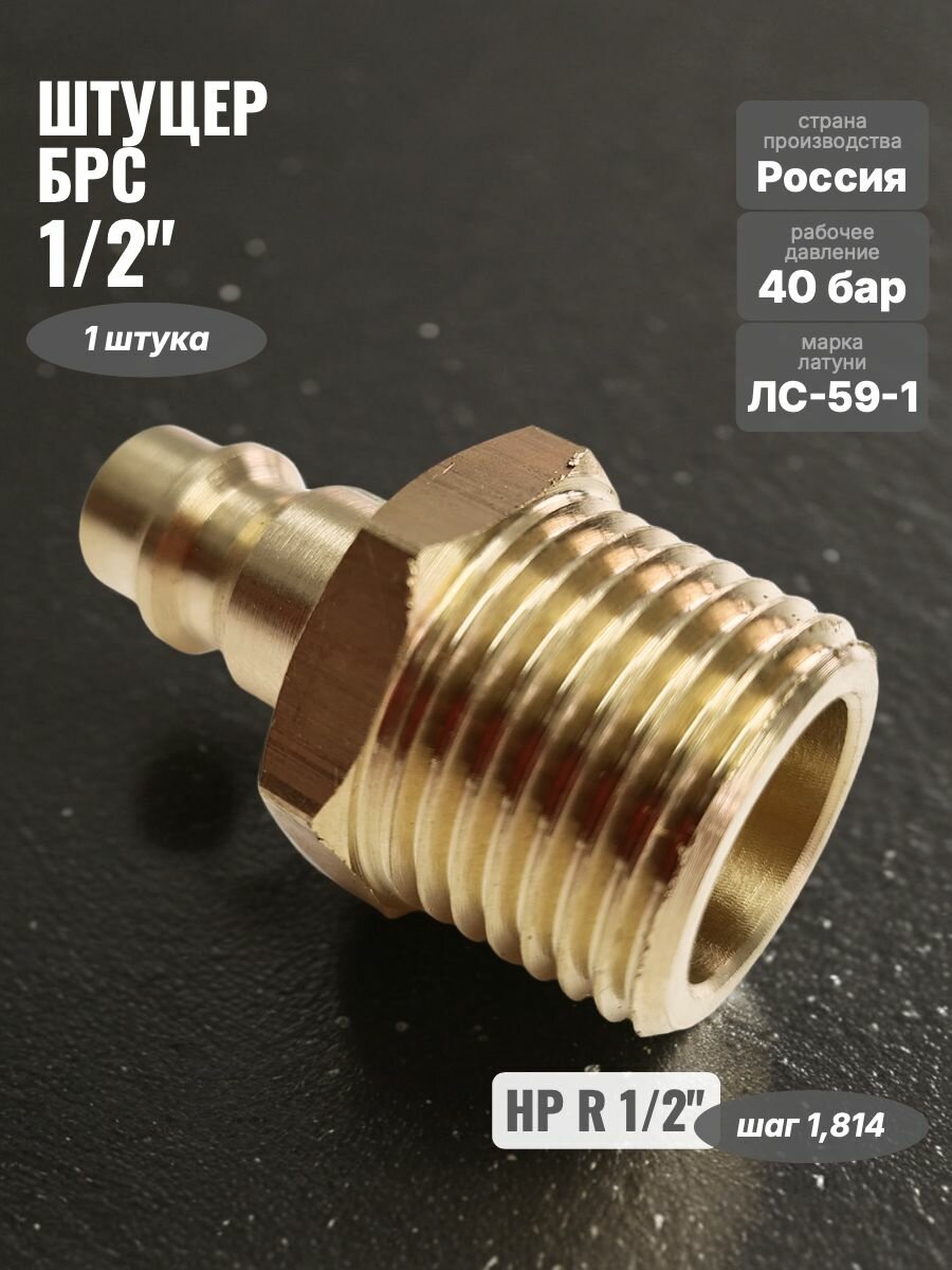 Штуцер Профитт латунный БРС R 1/2"