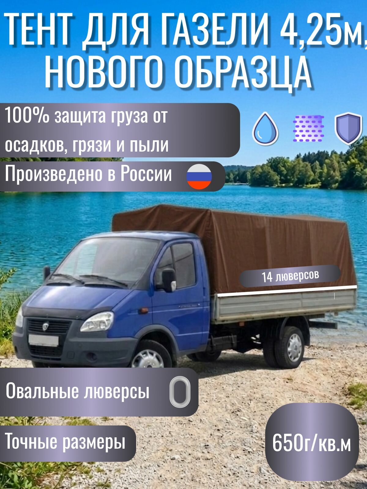 Тент Газель удлинённая платформа 4,25м, кузов нового образца, 14 люверсов, коричневый (650 г/кв. м, двухсторонний ПВХ материал)