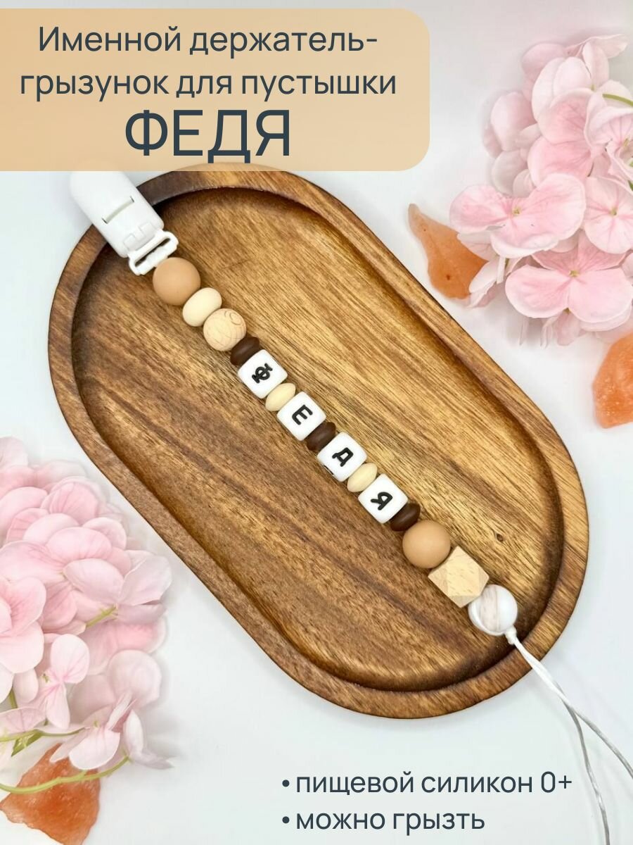 Именной держатель для соски пустышки Федя, бежевый / Силиконовая прищепка - цепочка на клипсе / Именной грызунок