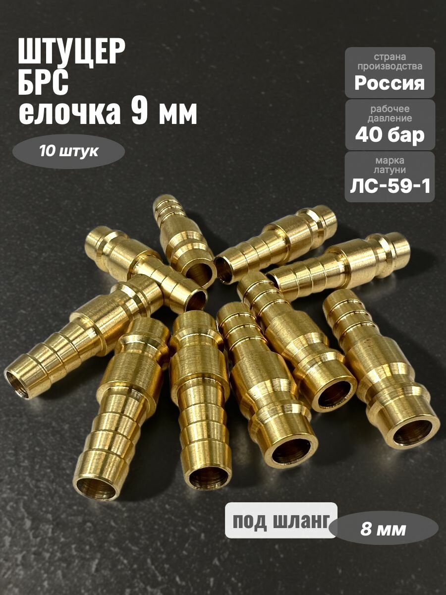 Штуцер Профитт латунный БРС выход под шланг 8 мм - 10 шт.