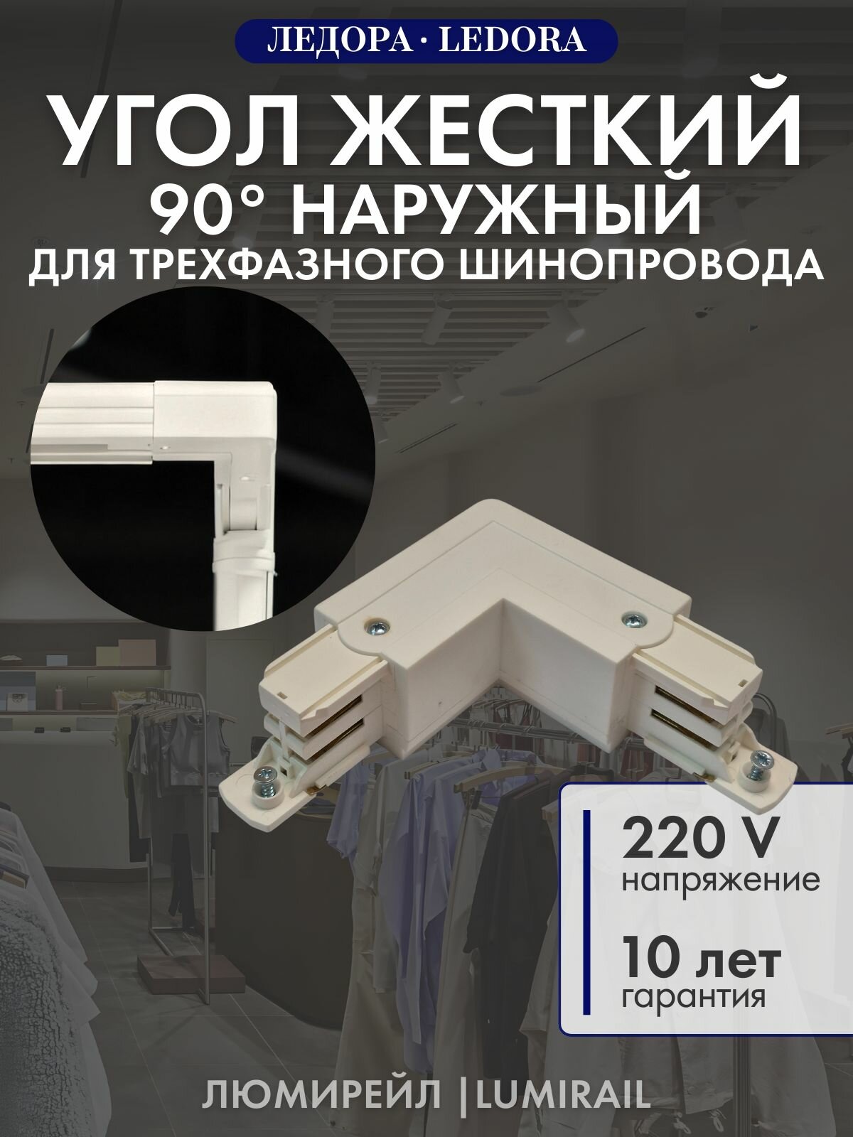 Угловой коннектор для шинопровода LEDORA внешний угол 90° белый для трехфазного трекового шинопровода
