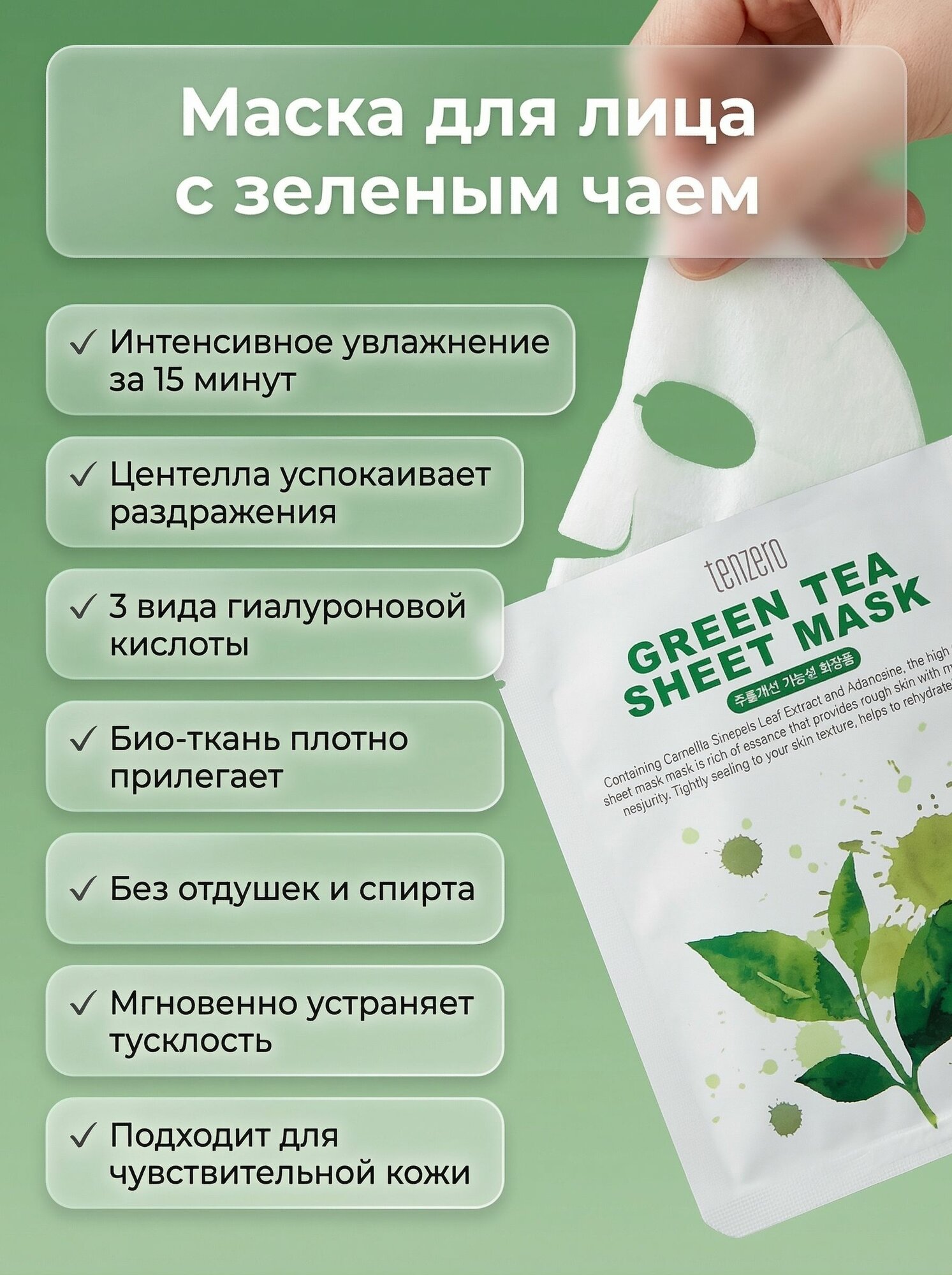 TENZERO SOLUTION CLEARING TEA TREE SHEET MASK Очищающая тканевая маска для лица с экстрактом чайного дерева 25мл