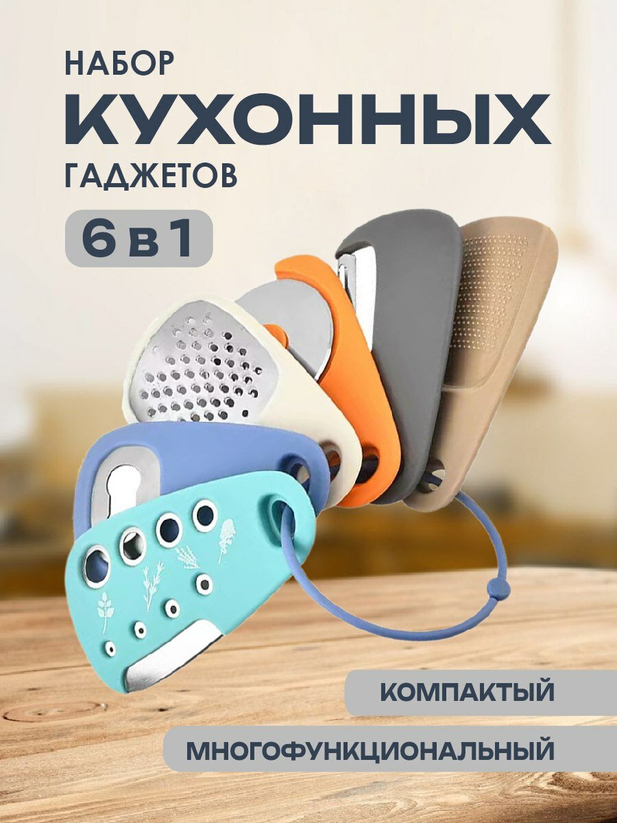 Набор кухонных гаджетов 6 в 1 (цветные)