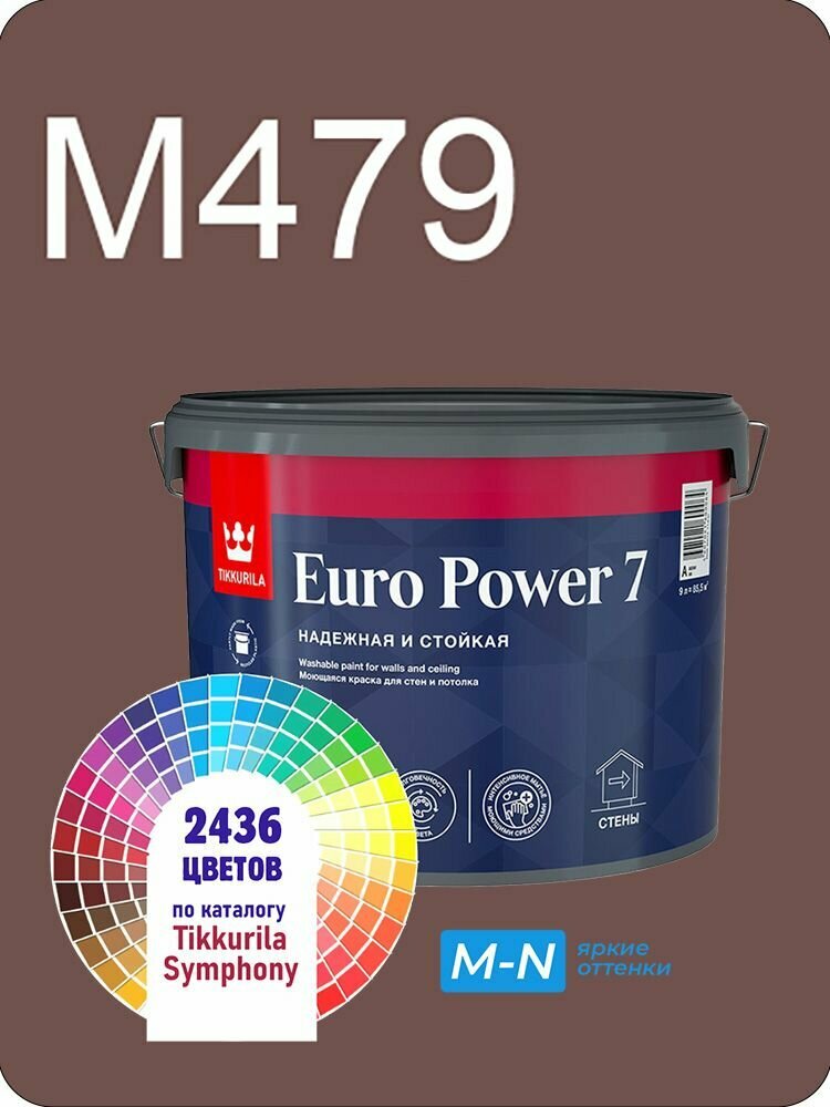 Краска для стен и потолков Tikkurila Euro Power 7 9л. яркие оттенки M479