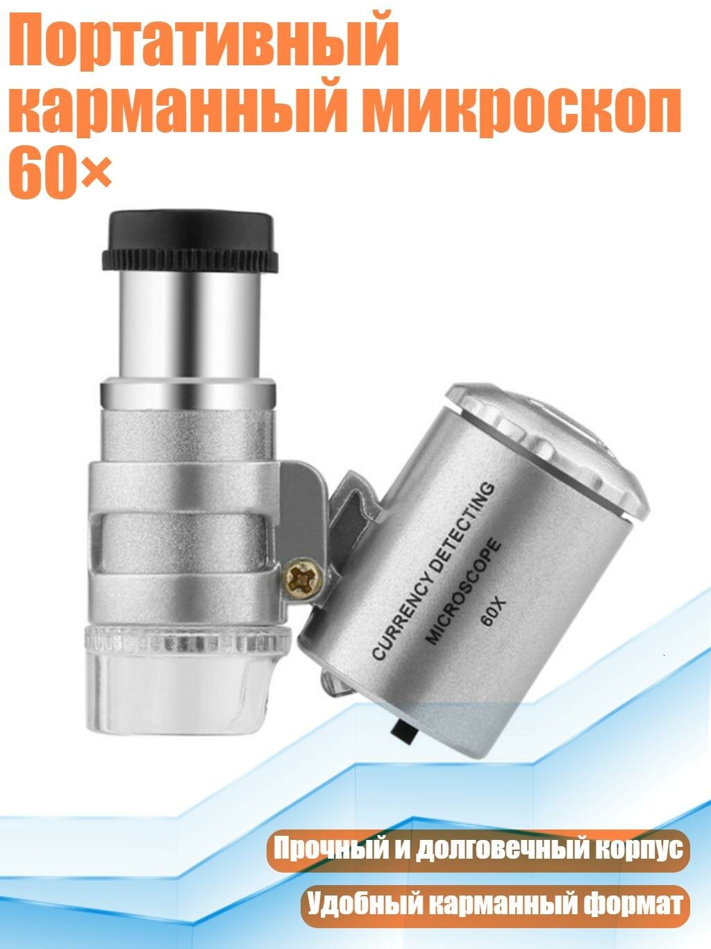 Портативный карманный микроскоп 60×