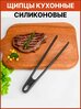 Щипцы кухонные