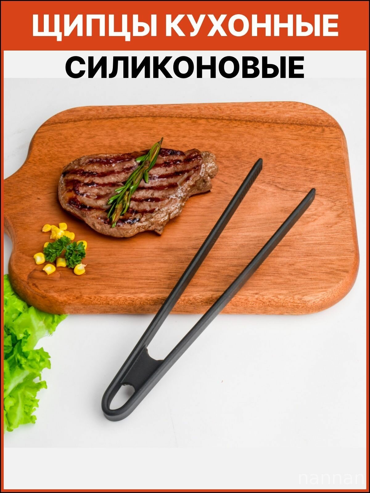 Щипцы кухонные
