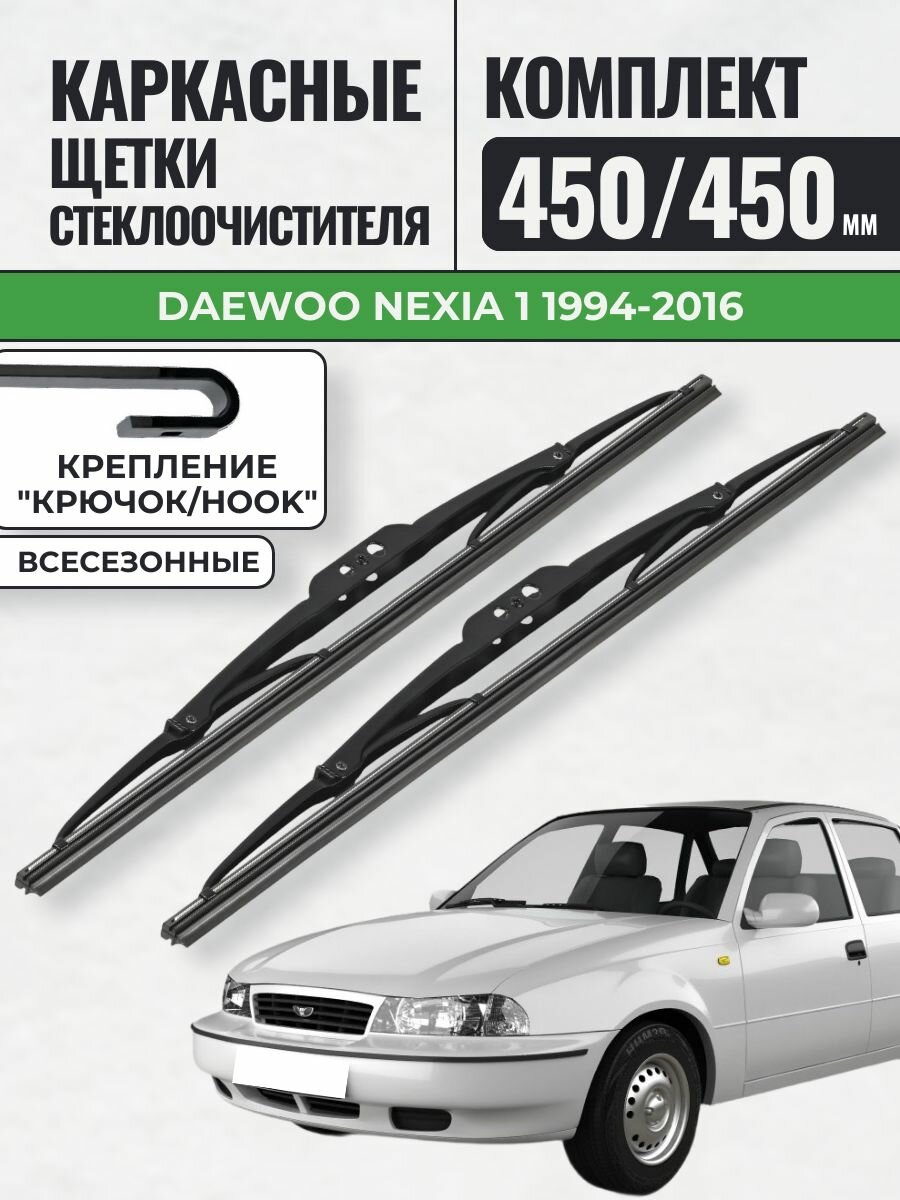 450 450 Щетки каркасные Daewoo Nexia 1 1994-2016 / KurumaKit Дворники стеклоочистителя Дэу Нексия