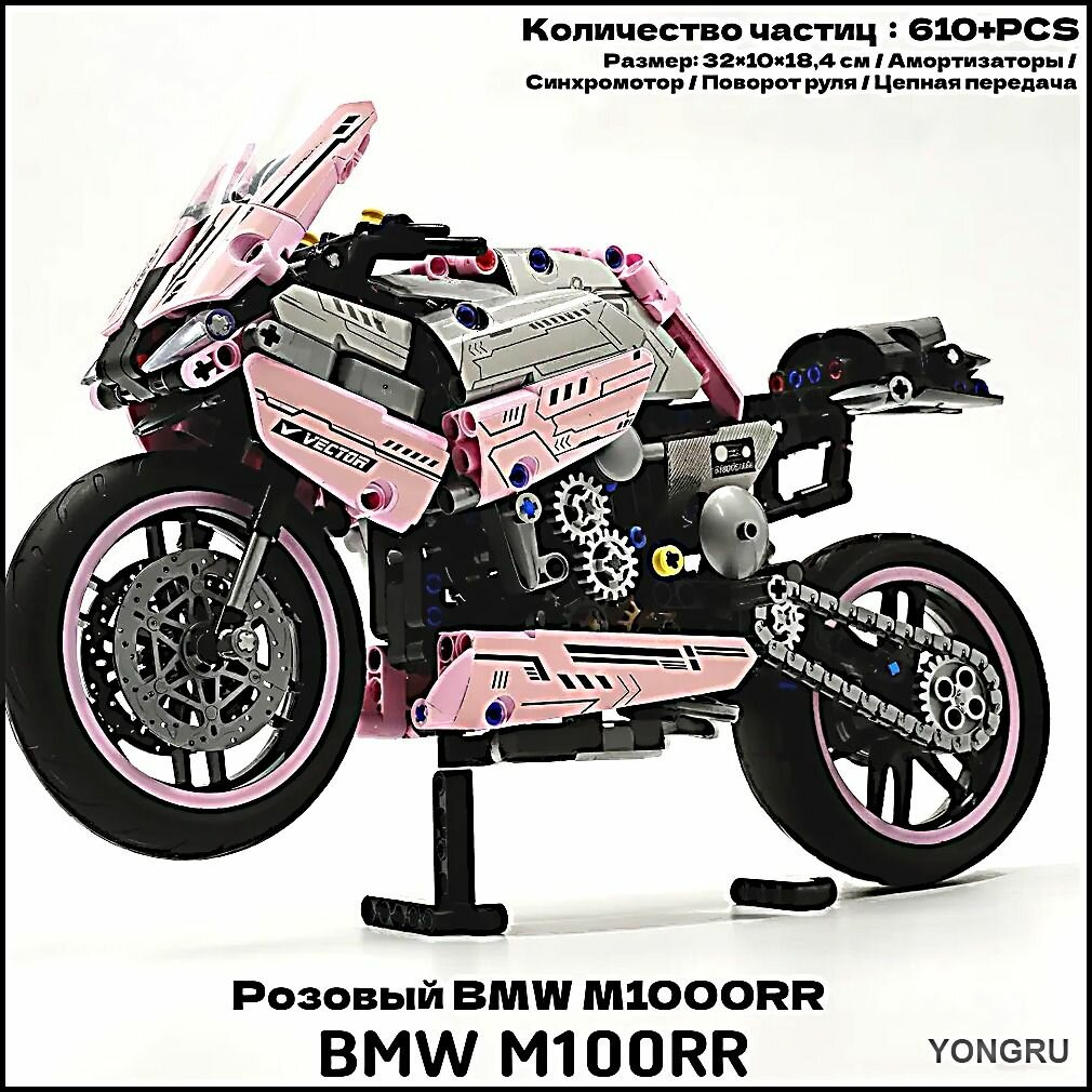 Конструктор Мотоцикл BMW M1000RR Розовый (амортизаторы, синхромотор, цепная передача, 610+ деталей, подарок 12+)