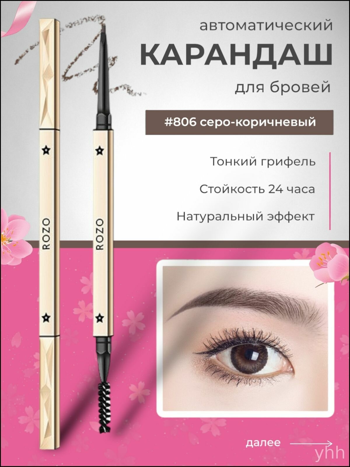Карандаш для бровей
