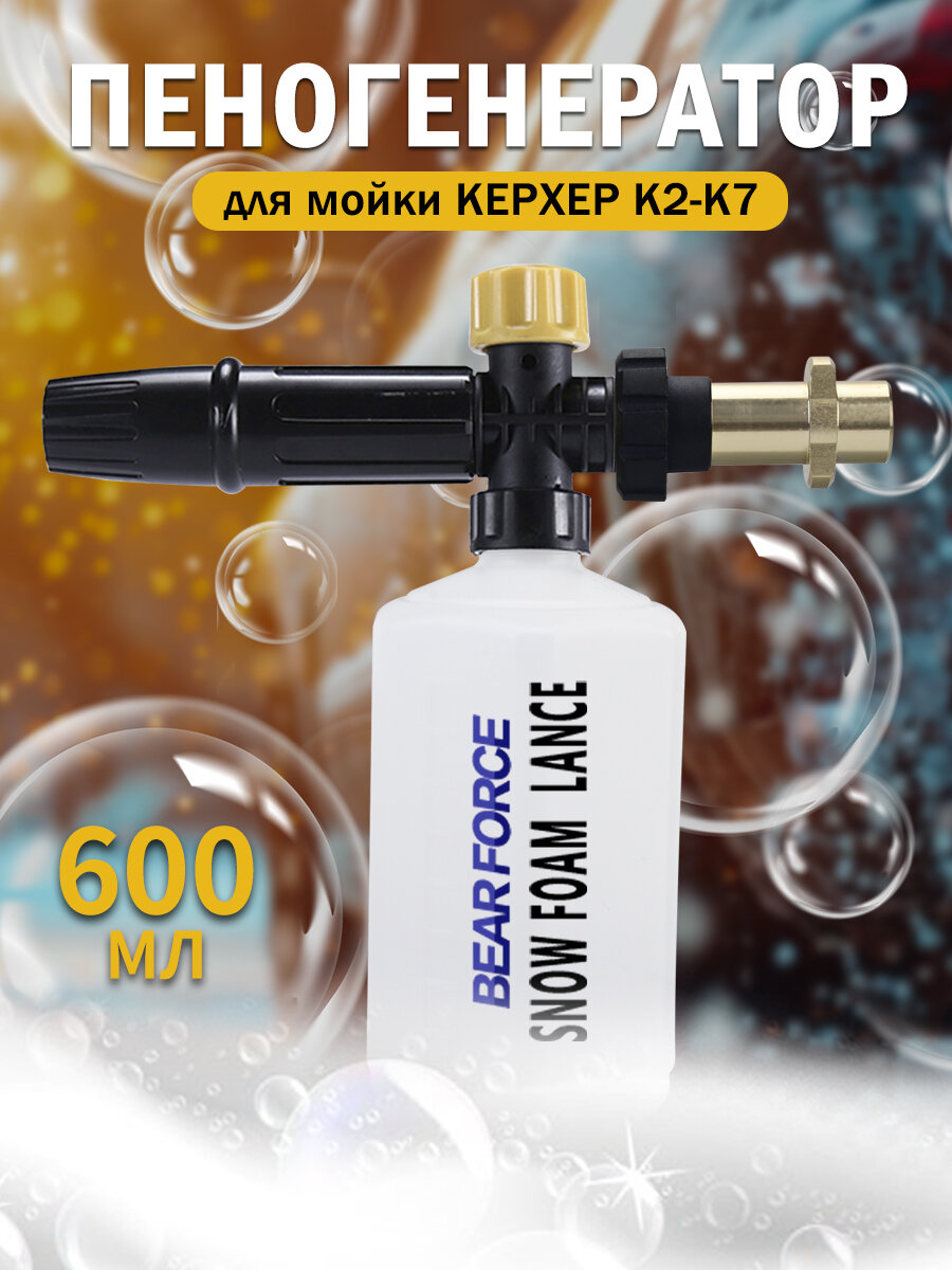 Пеногенератор для мойки высокого давления，для Karcher K2~K7，Пенная насадка