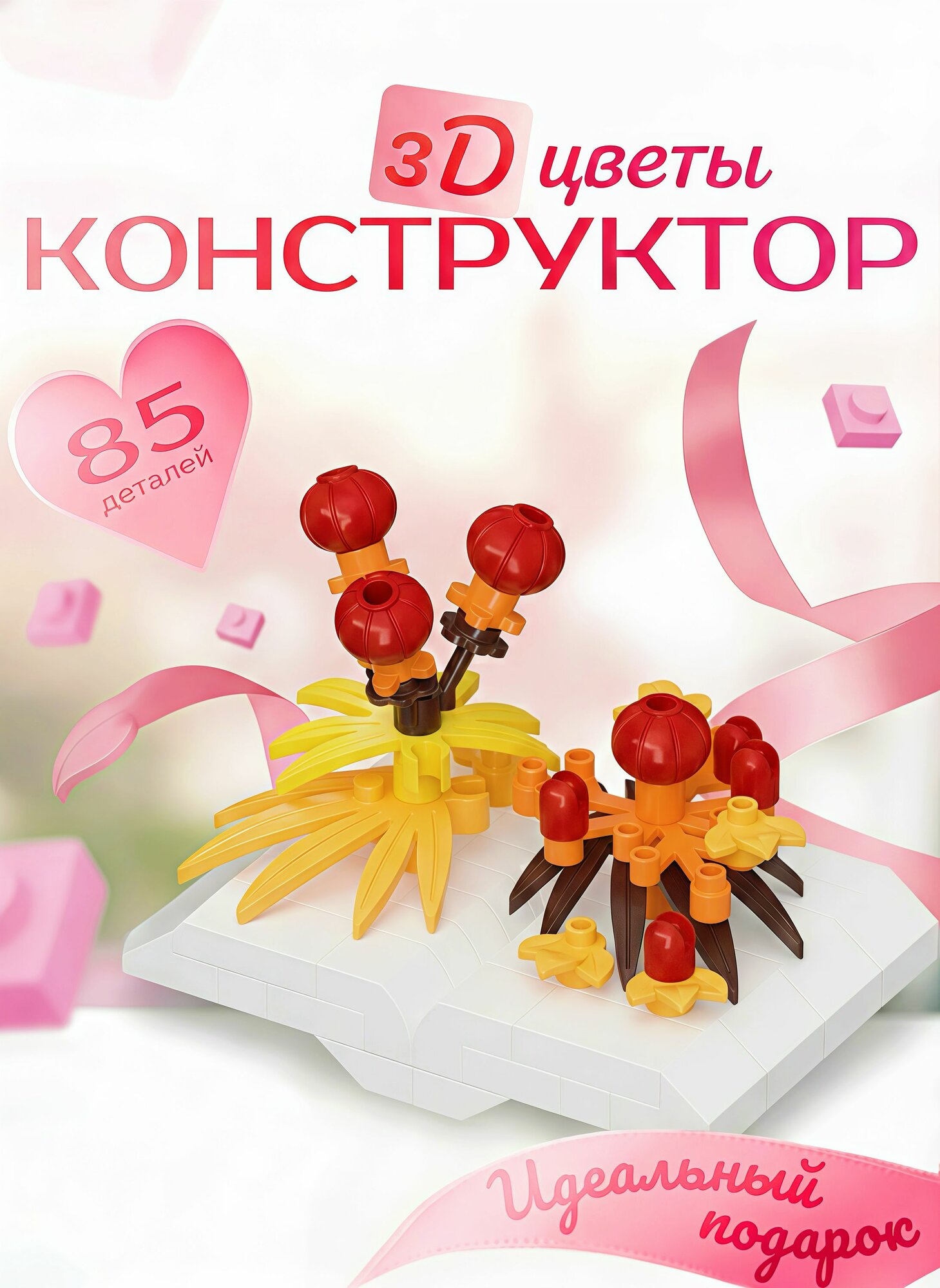 Конструктор 3д , конструктор цветы, Декоративный набор для сборки(3D цветы, Подарок для девочек и женщин