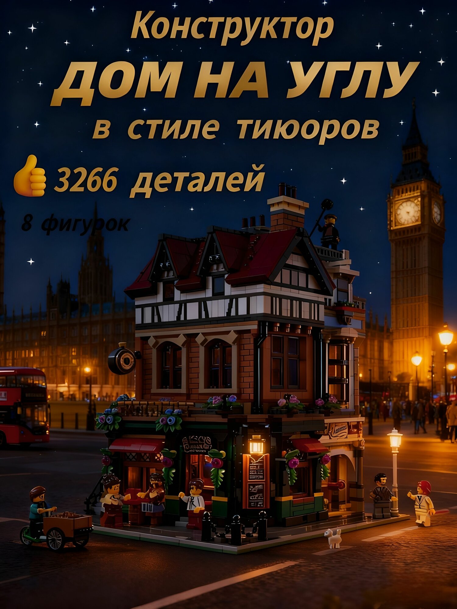 Конструктор Дом на углу в стиле Тюдоров, 3266 деталей