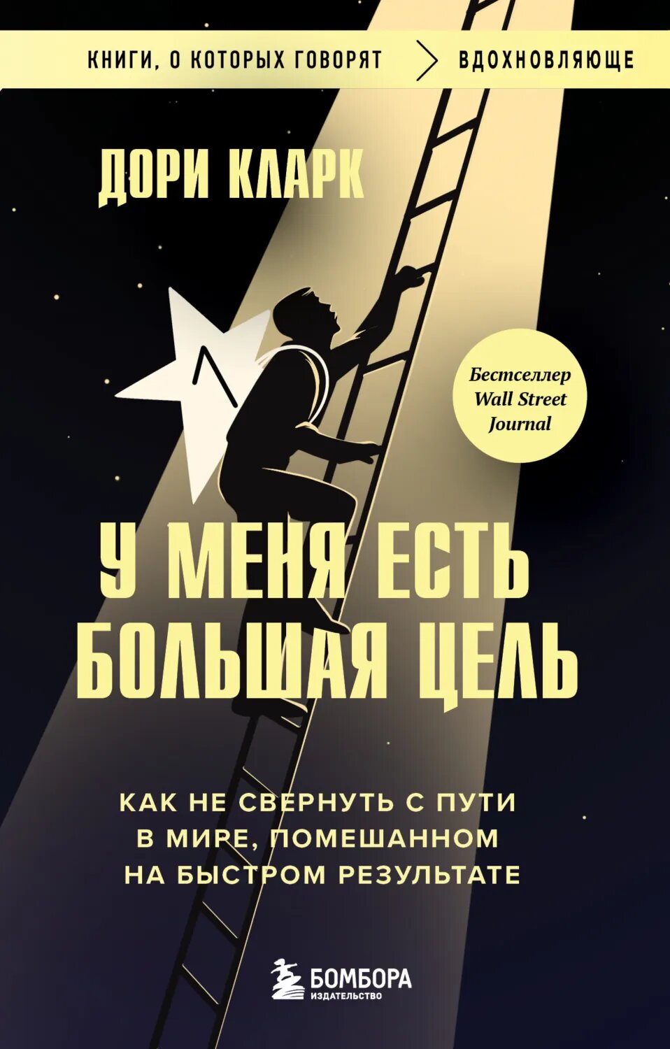У меня есть большая цель: как не свернуть с пути в мире, помешанном на быстром результате [Цифровая книга]