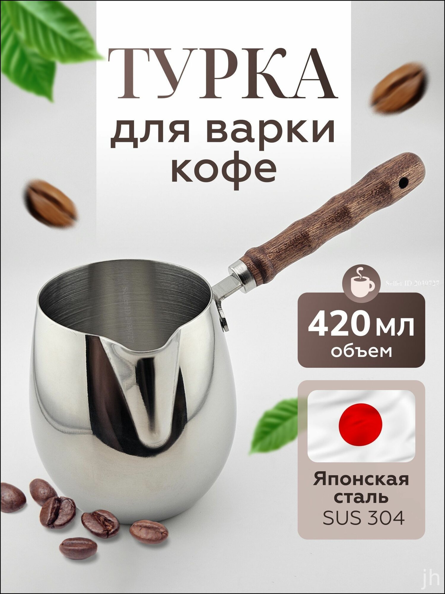 Турка из стали с деревянной ручкой, 420 мл