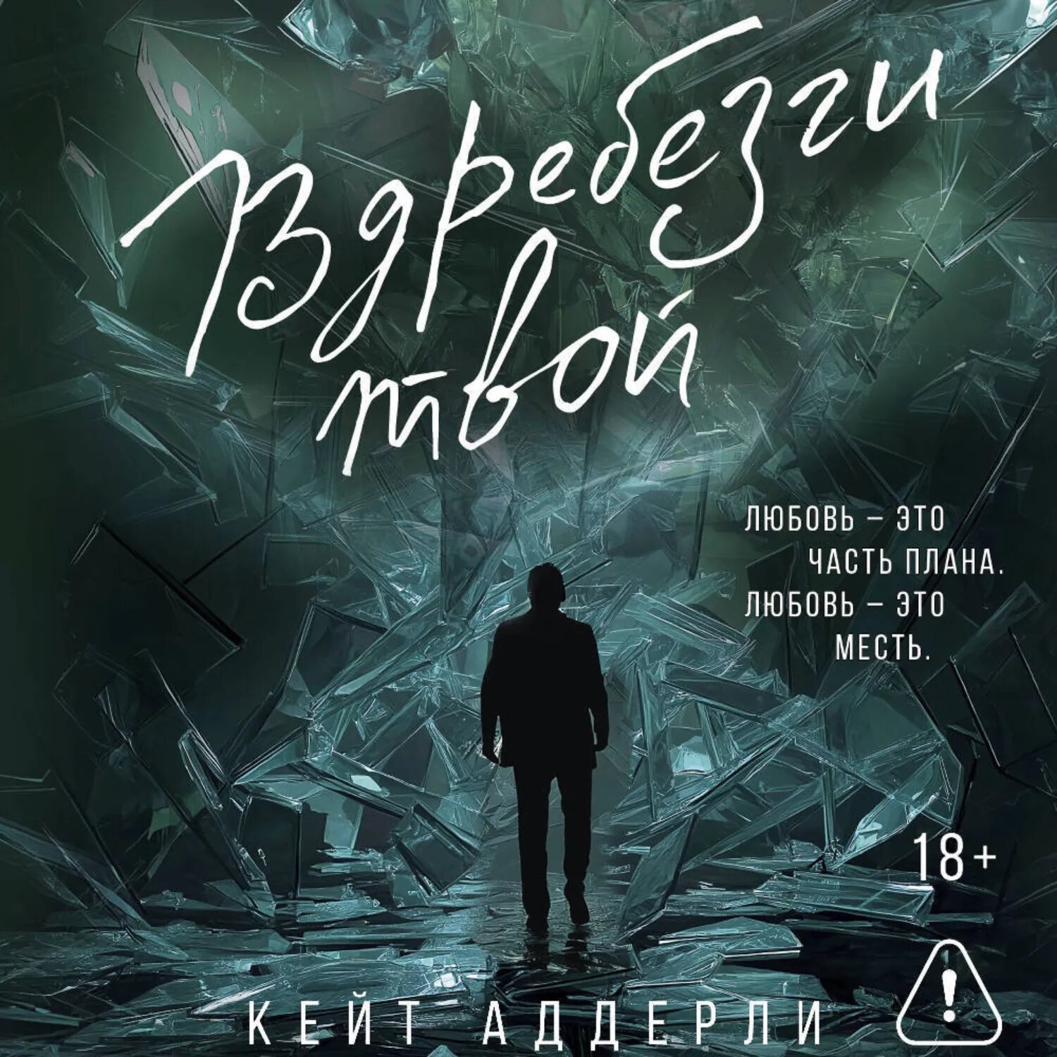 Вдребезги твой [Аудиокнига]