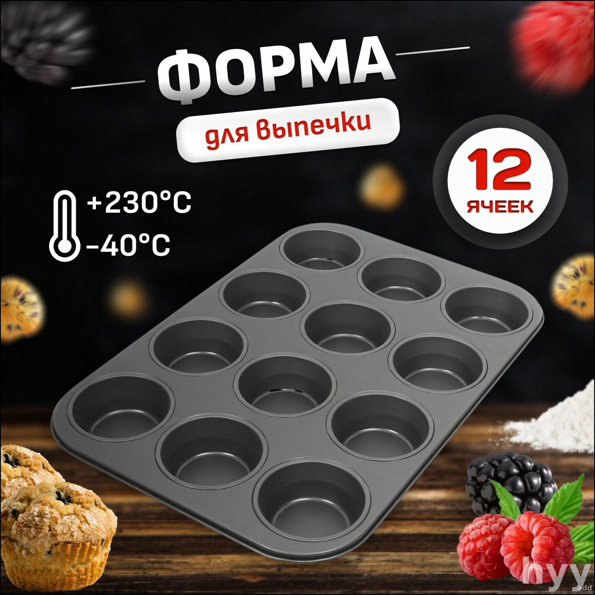 Форма для выпечки