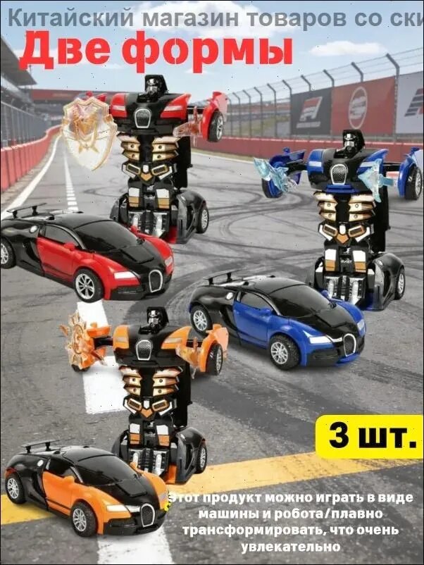 Деформированная игрушка для автокатастрофы, 3 шт, трансформируется