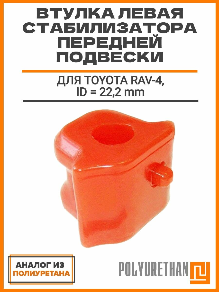 Втулка левая стабилизатора передней подвески ID 22,2 mm, TOYOTA RAV-4, ОЕМ: 48815-42070, аналог