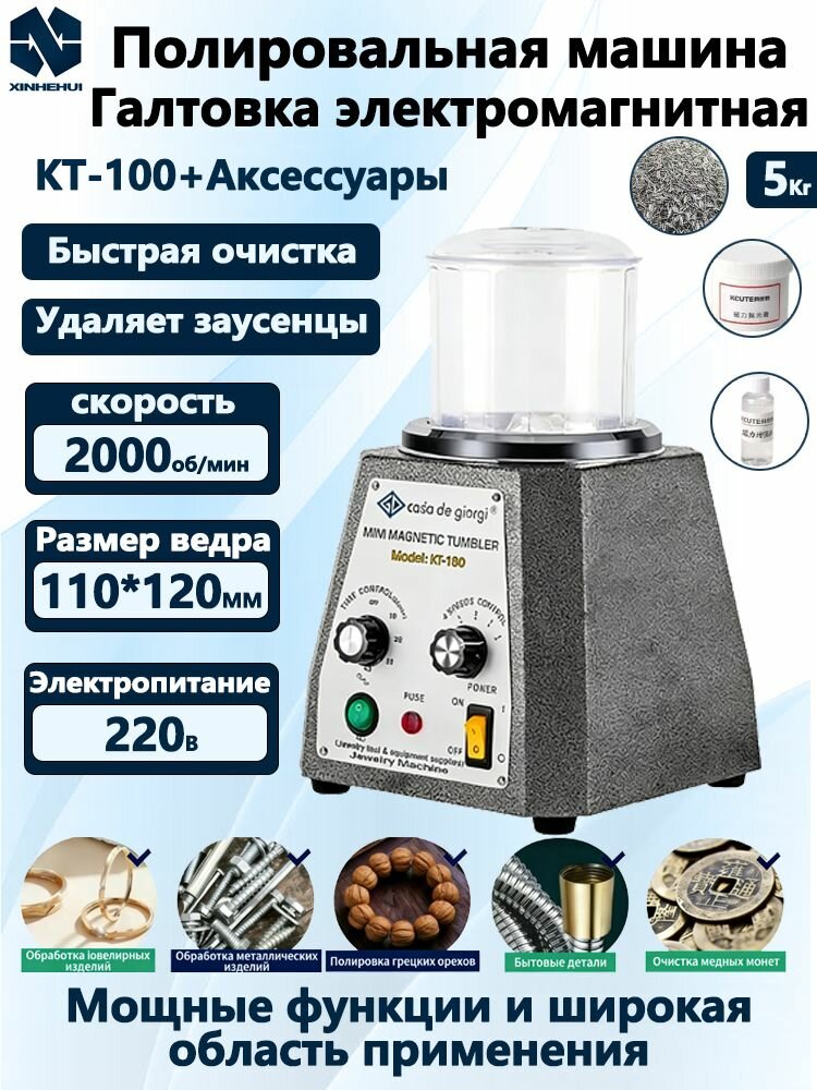 Электрическая ювелирная полировальная машина KT-100, Вместимость 400 г,2000 об/мин