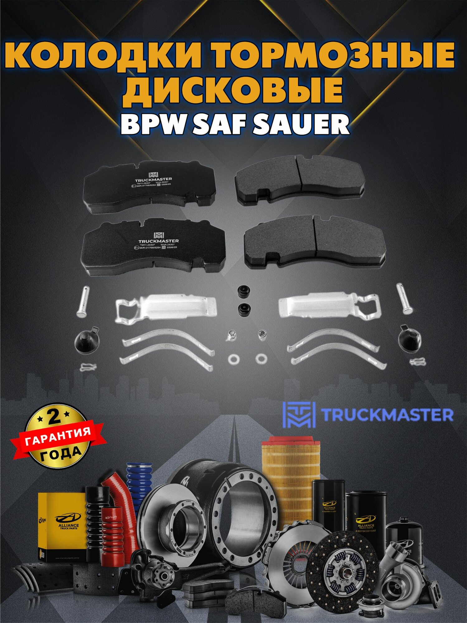 Комплект колодок тормозных дисковых BPW SAF SAUER