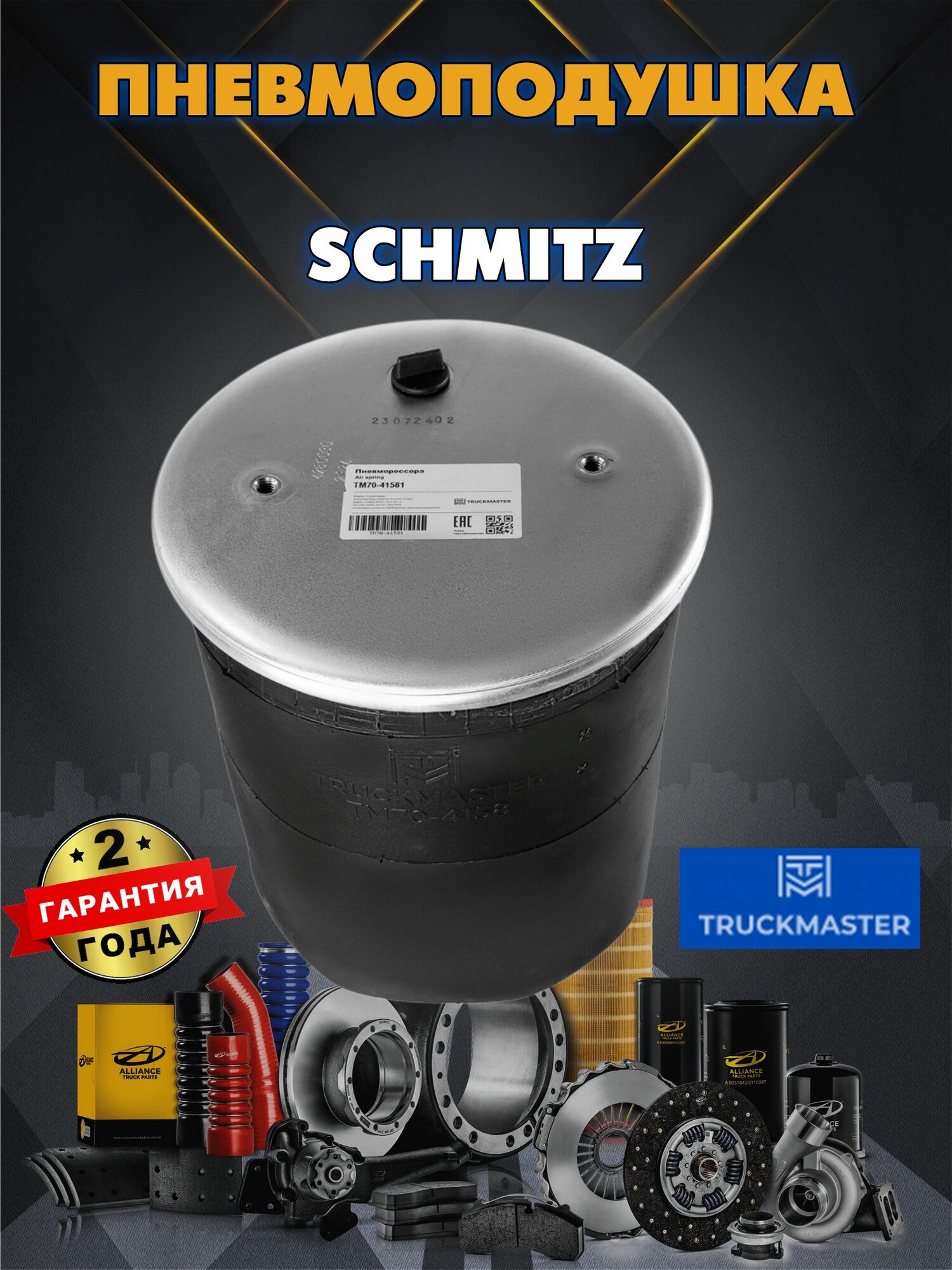 Пневморессора (без стакана) SCHMITZ 4158NP02