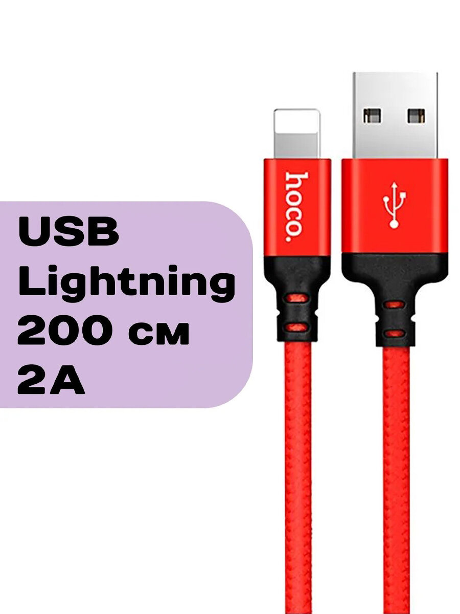Кабель плетеный Hoco X14 USB to Lightning, 2А, 2 метра, красно-черный (для iPhone 14, 13, 12, 11 и ранее)