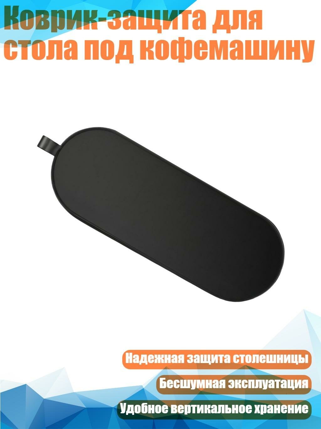 Коврик-защита для стола под кофемашину