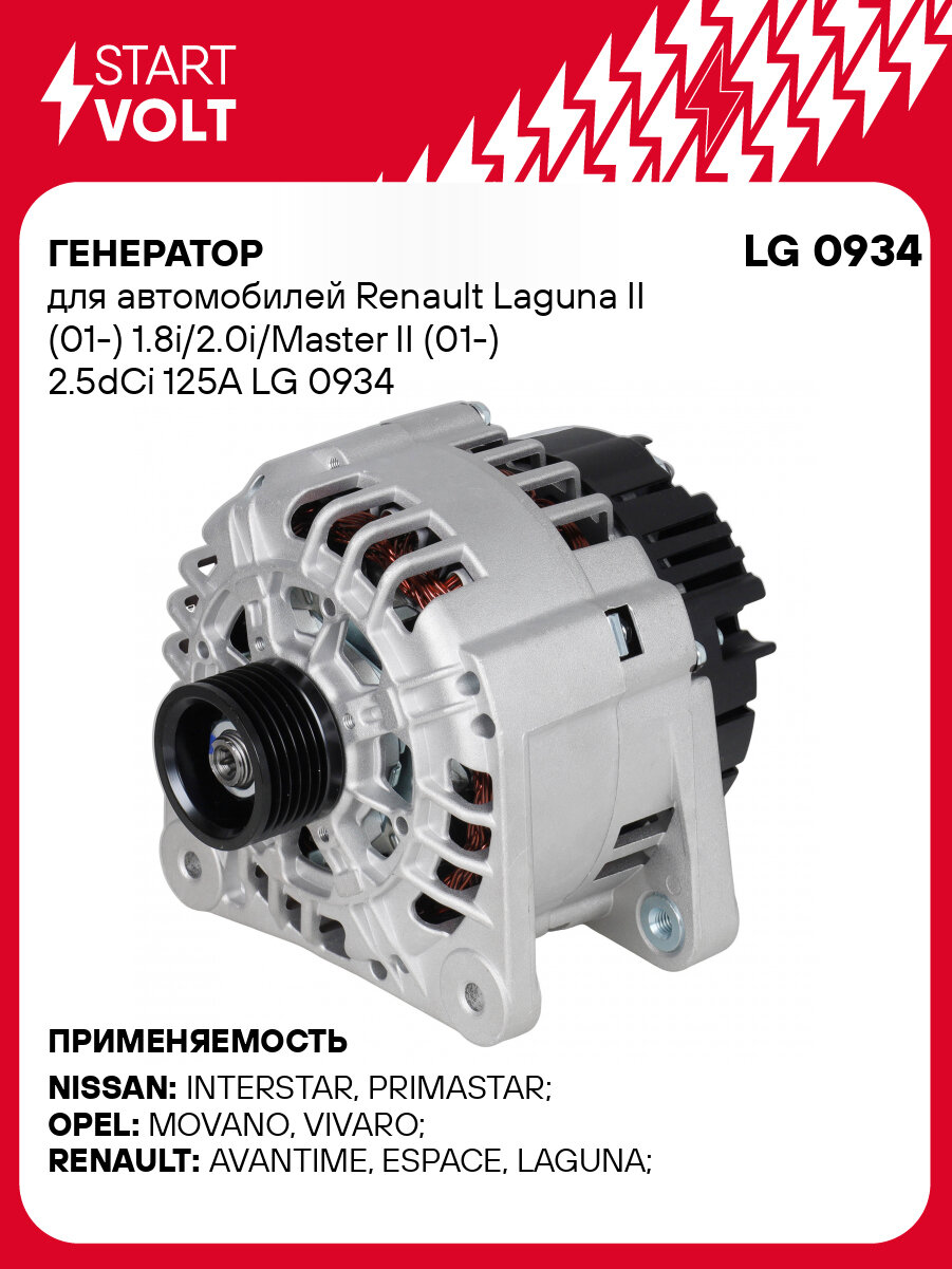 Генератор для автомобилей Renault Laguna II (01-) 1.8i/2.0i/Master II (01-) 2.5dCi 125A LG 0934 StartVolt