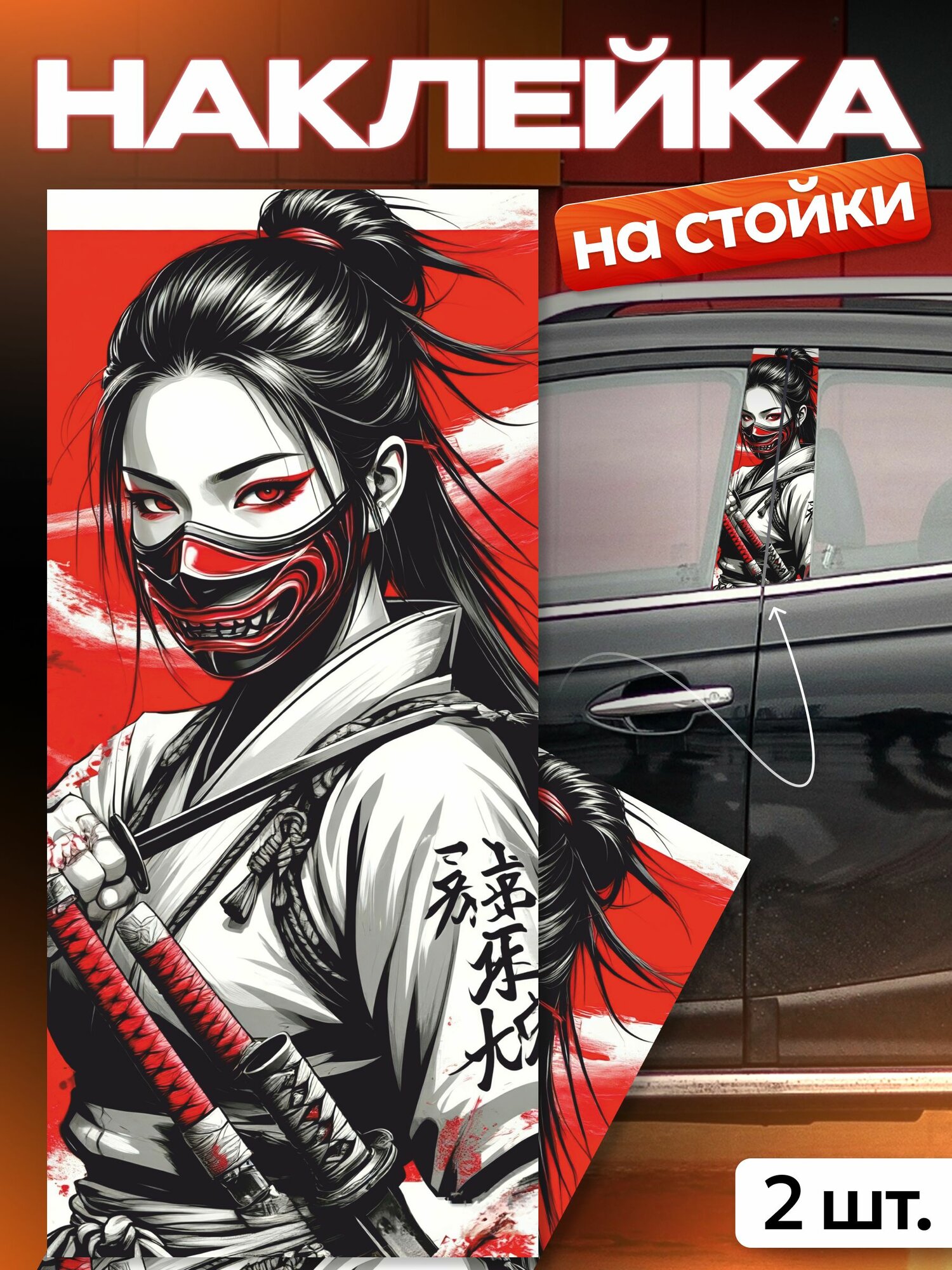 Наклейки на стойки дверей авто Девушка самурай