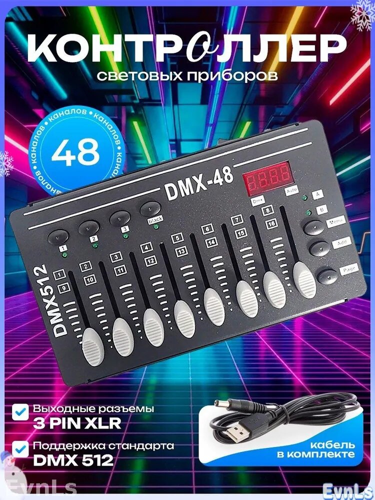 Контроллер световых приборов DMX512 48 каналов для создания шоу