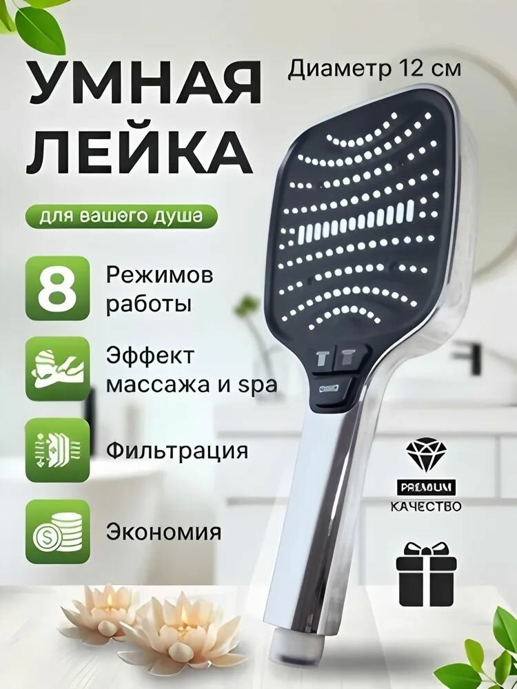Лейка для душа большая с режимами