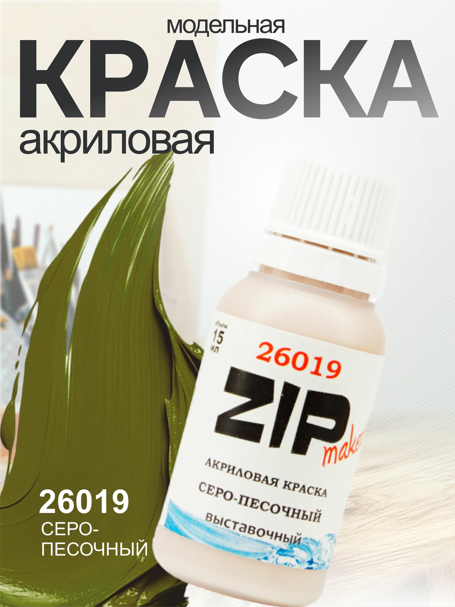 Акриловая краска для сборных моделей 26019 серо-песочный (выставочный) ZIPmaket