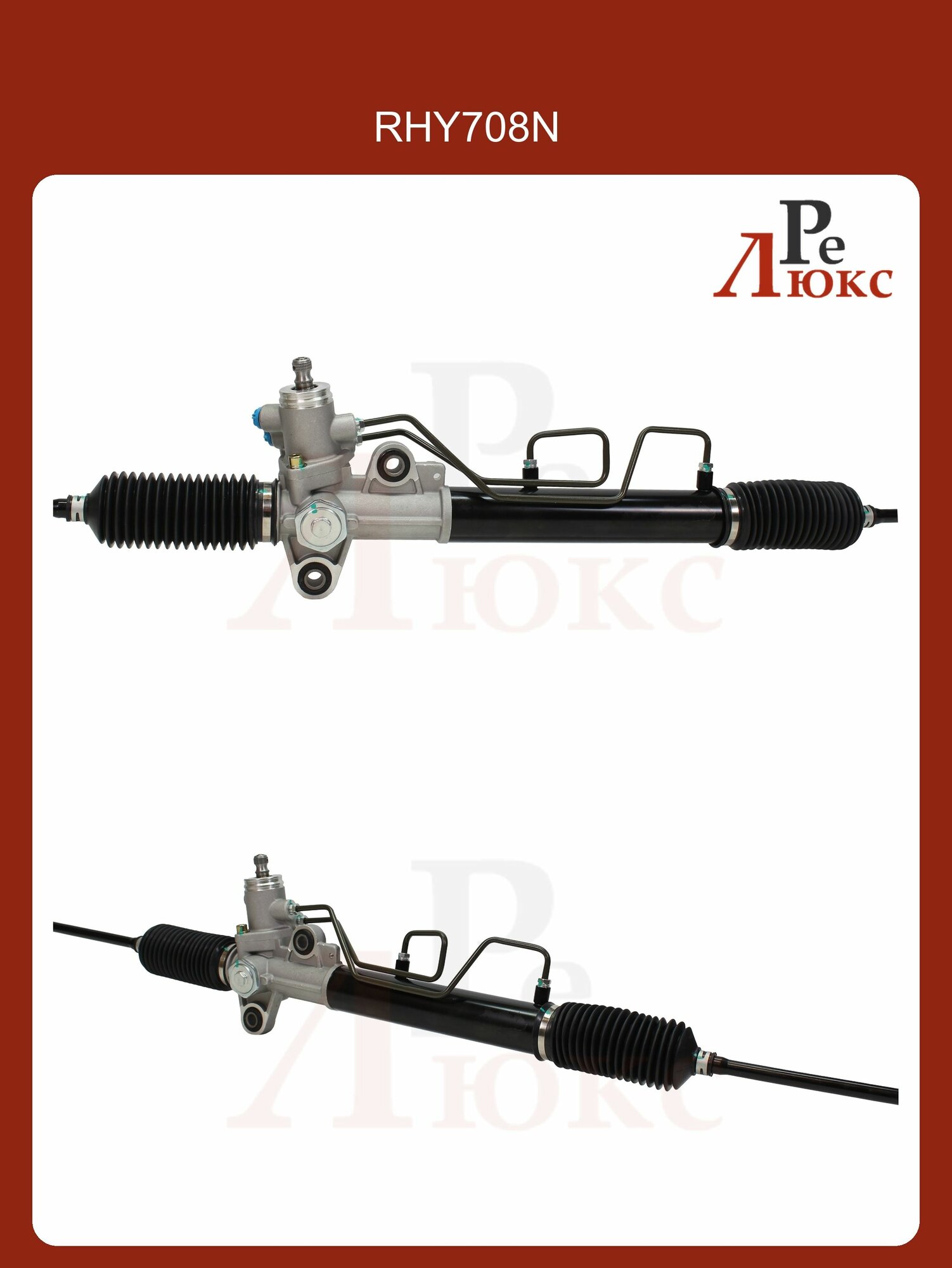 Гидравлическая рулевая рейка РеЛюкс Hyundai Elantra 2000-2006, Hyundai Tiburon 2001-, KIA Cerato 2004-2008 RHY708N
