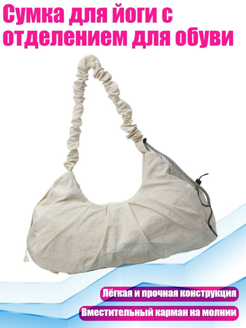 Сумка для йоги с отделением для обуви, Beige