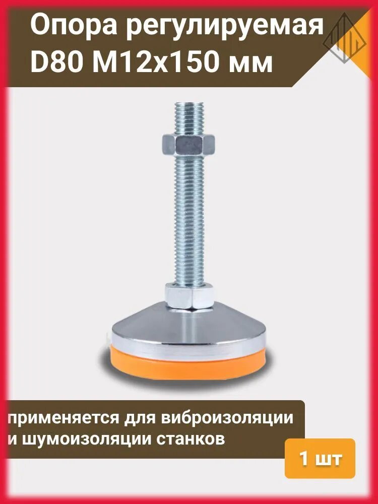Опора регулируемая винтовая D80М12х150