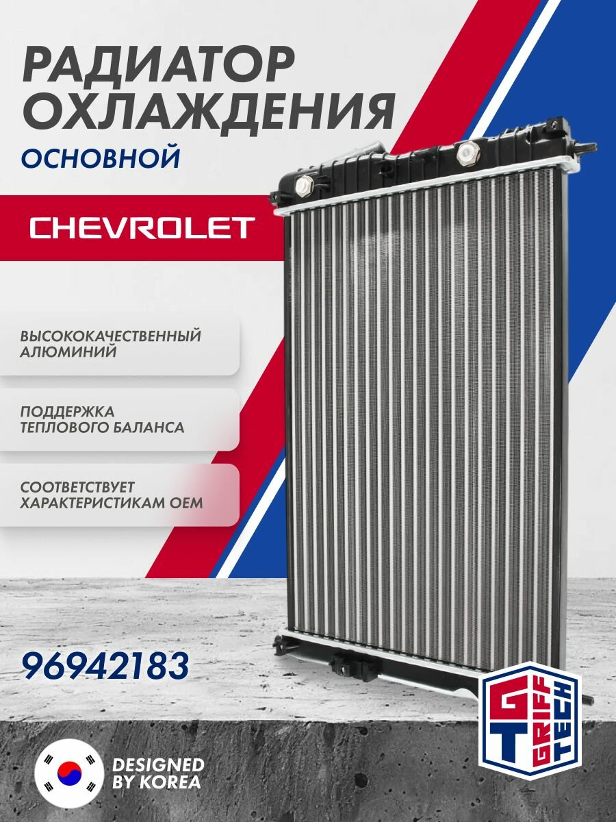Радиатор охлаждения основной CHEVROLET Aveo 1.4 МКПП / АКПП ; 96942183