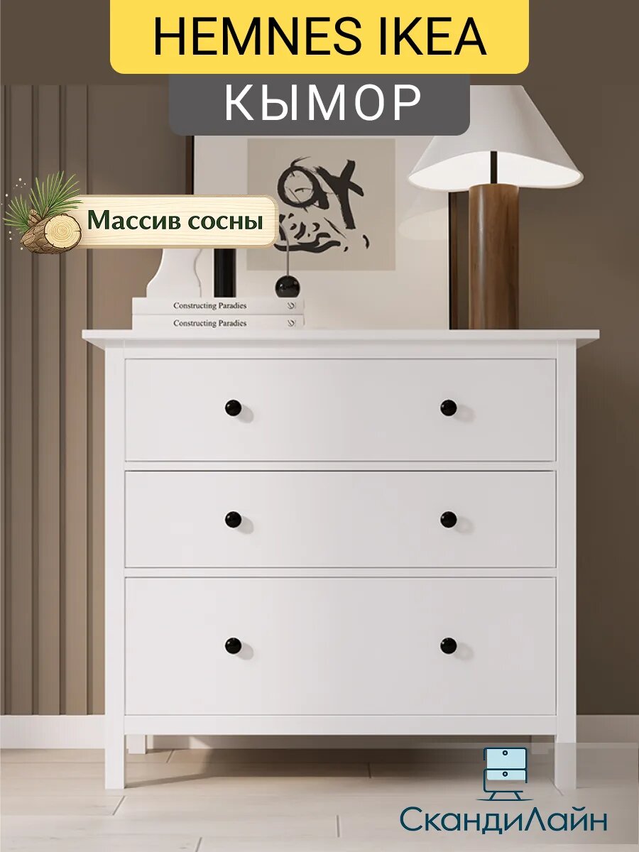 Комод с ящиками для одежды белый, Кымор (HEMNES IKEA), 3 ящика, 108х50х96 см