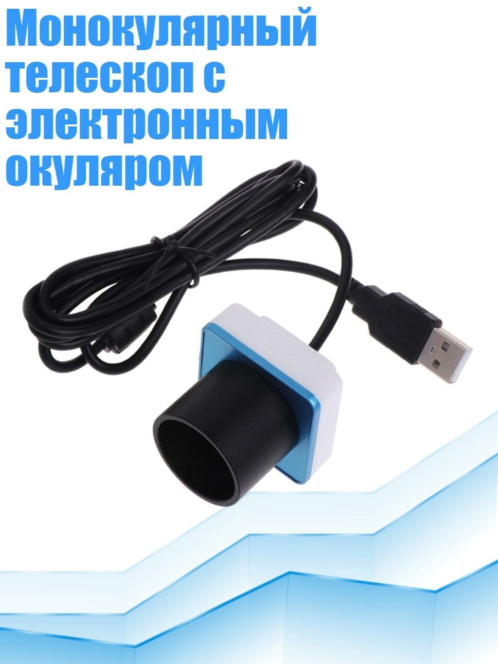 Монокулярный телескоп с электронным окуляром