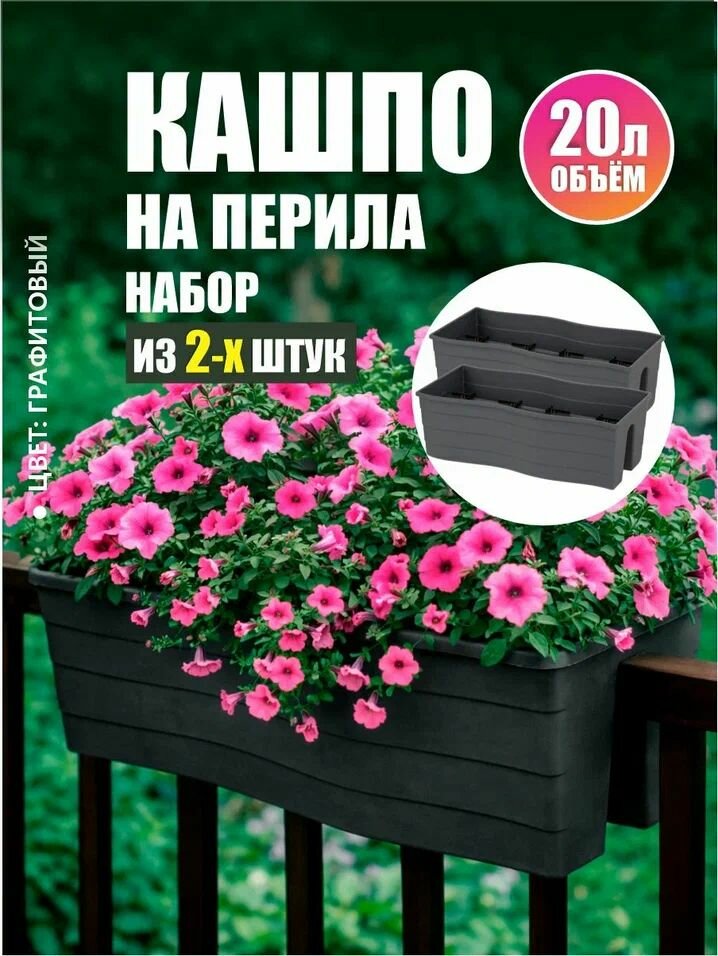 Комплект из 2-х шт Кашпо на перила 20л 585х280х200 графитовый