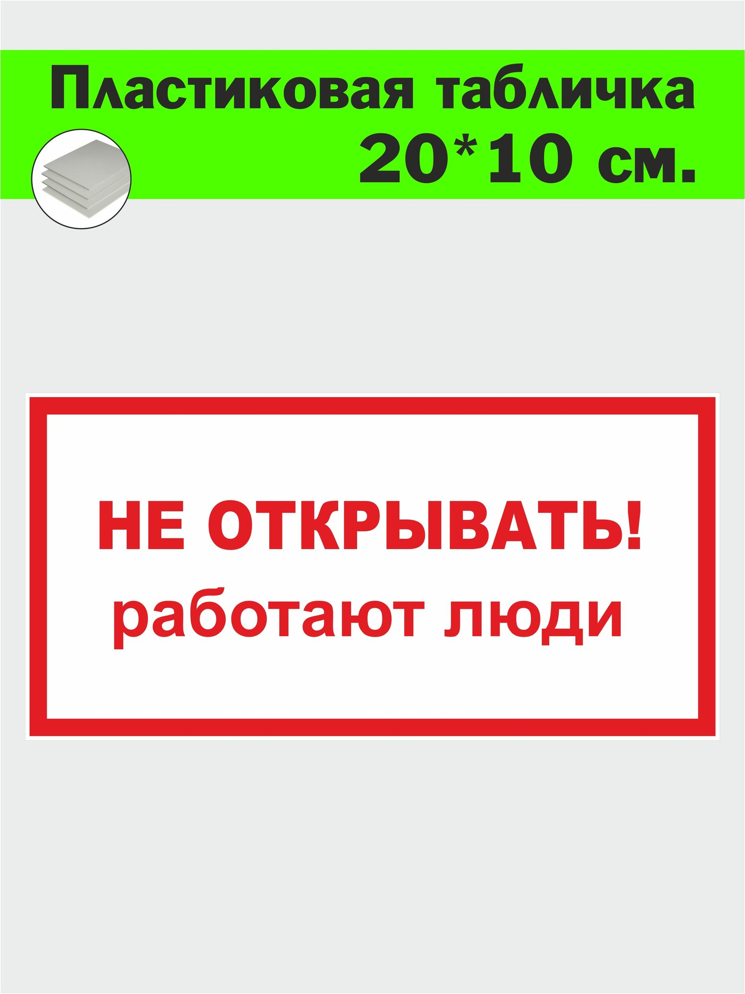 Табличка знак из пластика "Не открывать. Работают люди" 20 x 10 см.