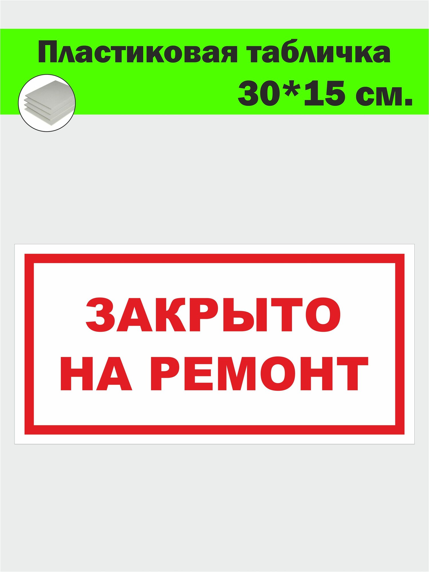 Табличка "Закрыто на ремонт", ПВХ пластик, бело-красная, прямоугольная, 30 см x 15 см