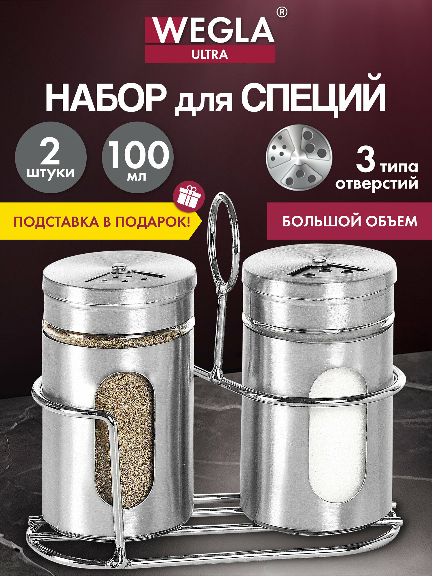 Солонка и перечница, набор баночек для специй и приправ на подставке, 2x100 мл, 3 типа отверстий, Wegla Ultra, 700235