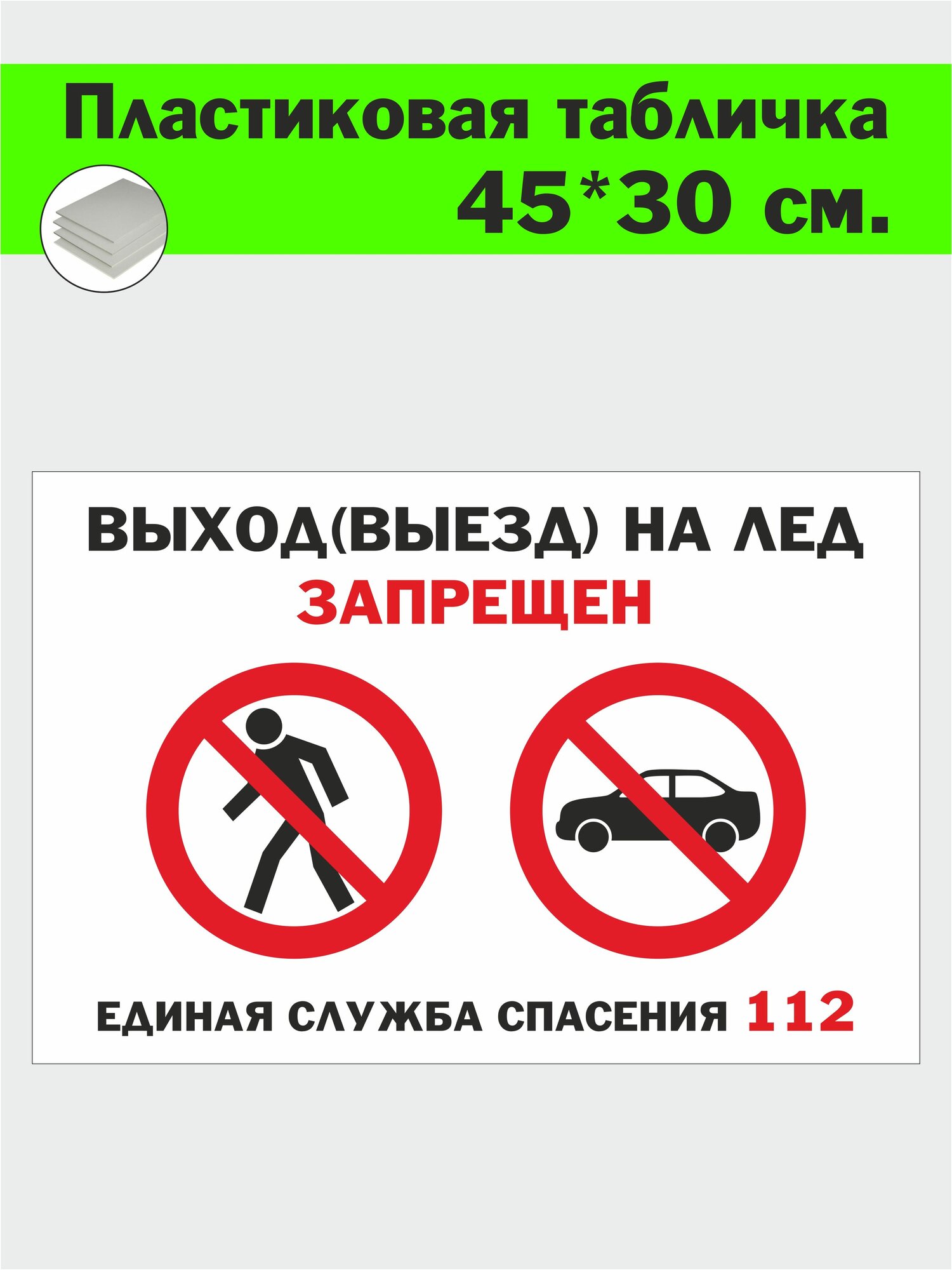 Табличка пластиковая "Выход (Выезд) на лед запрещен" 45x30 см.