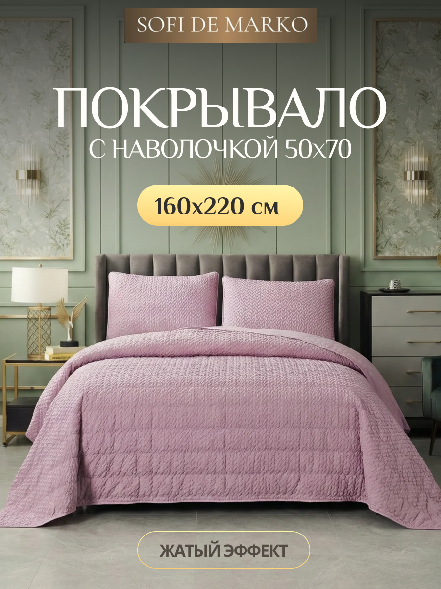 Покрывало Sofi De Marko "Ирма", 160x220 см, стеганое, хлопок/вискоза