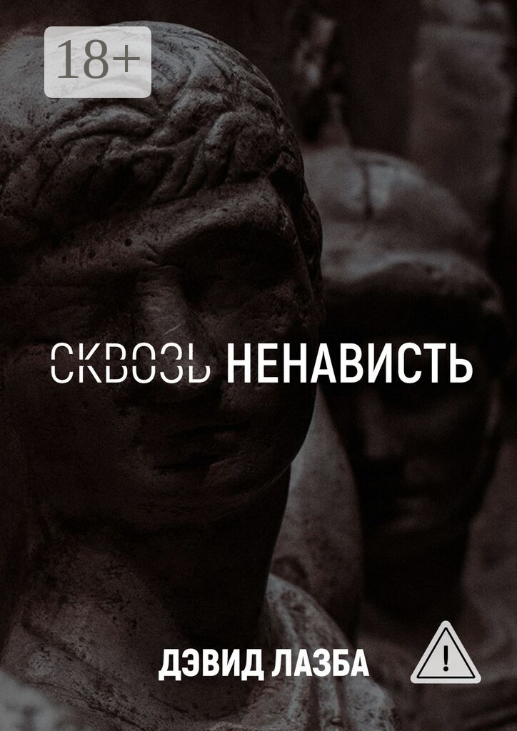 Сквозь ненависть