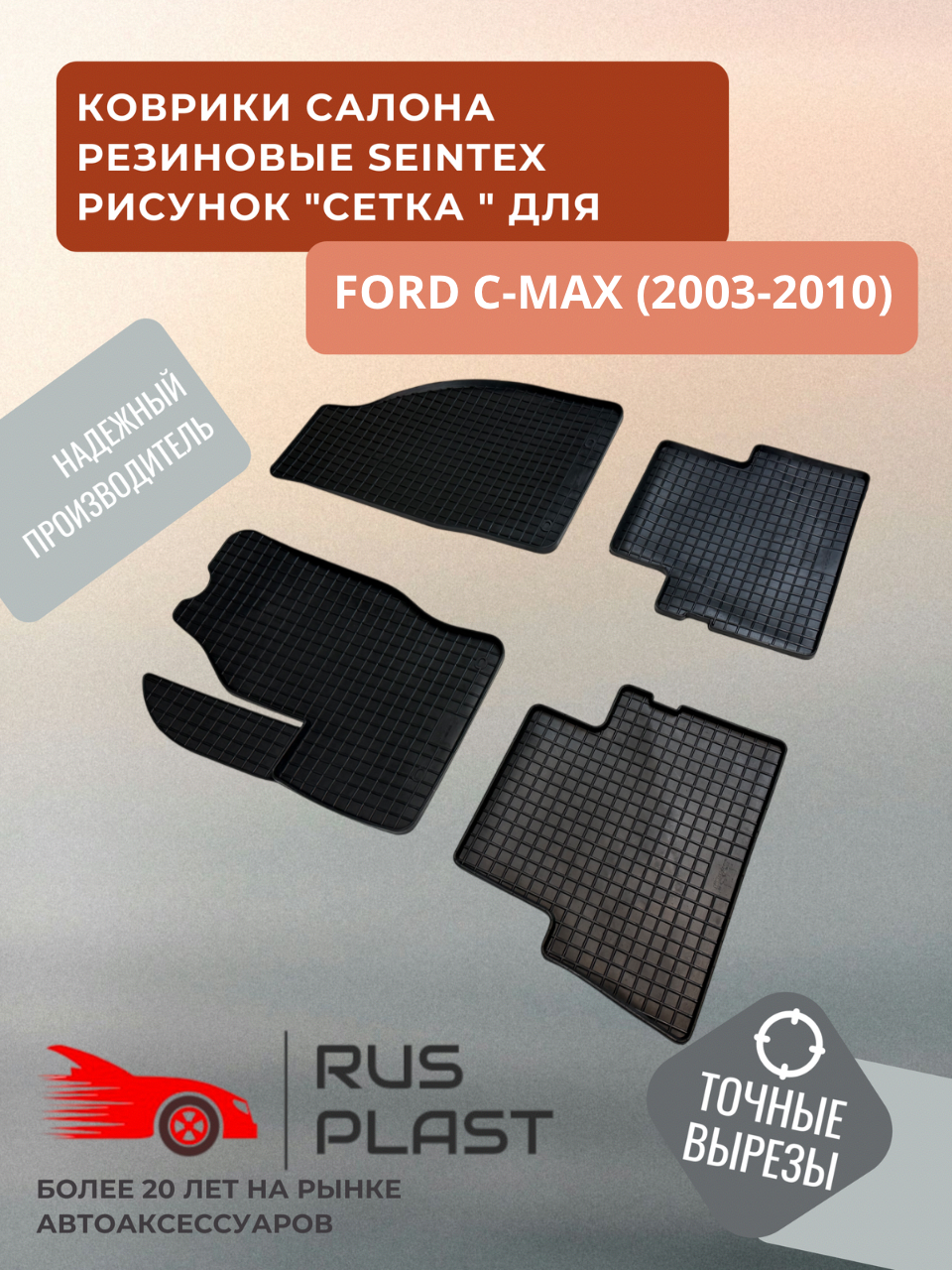 Коврики для салона резиновые Seintex рисунок "Сетка " для FORD C-MAX (2003-2010)