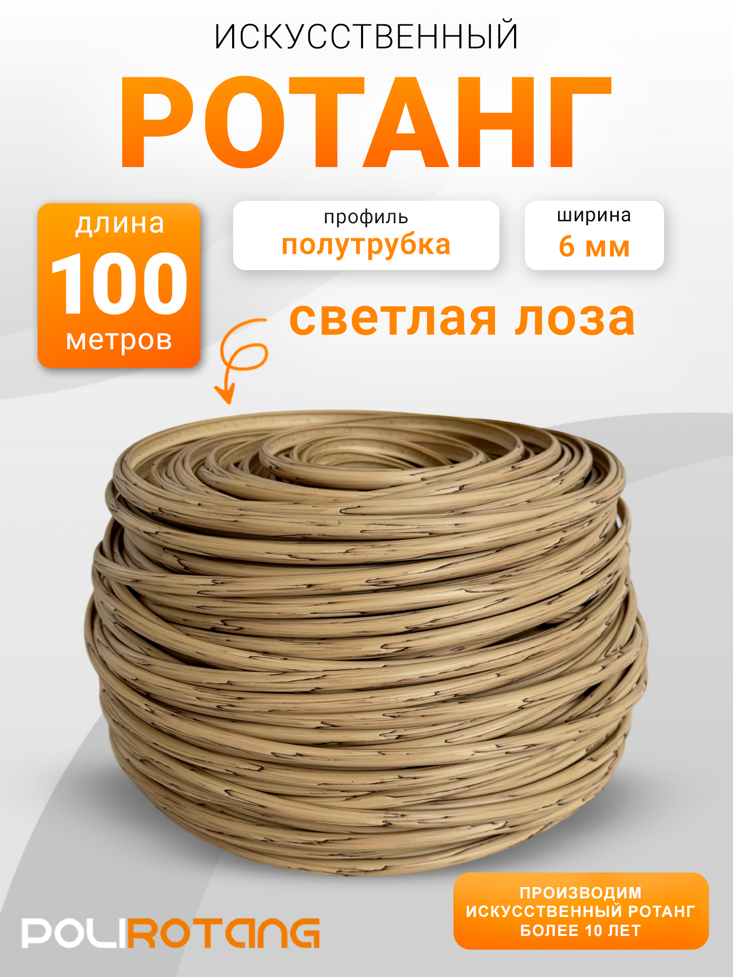 Полиротанг, ротанг для плетения Лоза 100 м