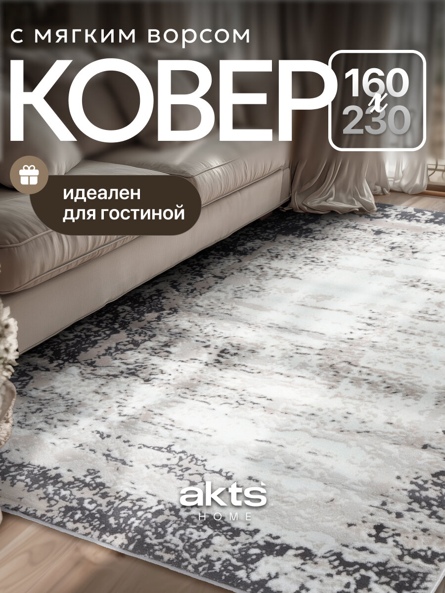 Ковер 160*230 на пол в комнату/AkTs/ ворс - 9 мм, основа - джут